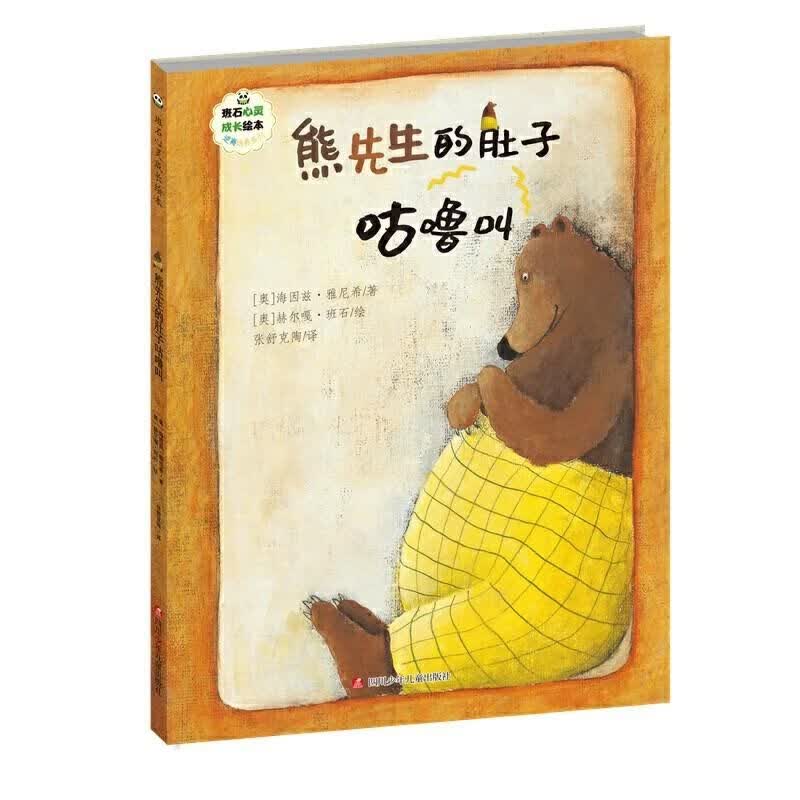熊先生的肚子咕噜叫