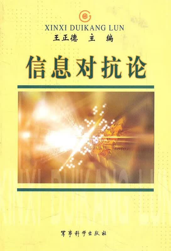 信息对抗论