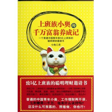 上班族小奥的千万富翁养成记 9787513302012 新星出版社 小奥 著