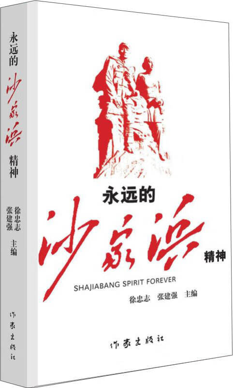 永远的沙家浜精神【好书】