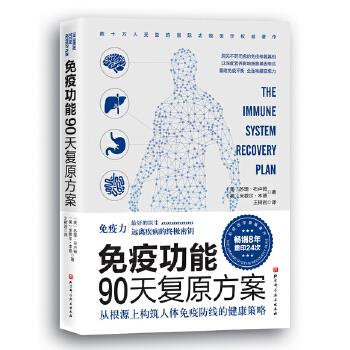【全新送货上门】免疫功能90天复原方案 【美】苏珊·布卢姆【美】米歇尔·本德,王树岩 译 北京科学技术出版社