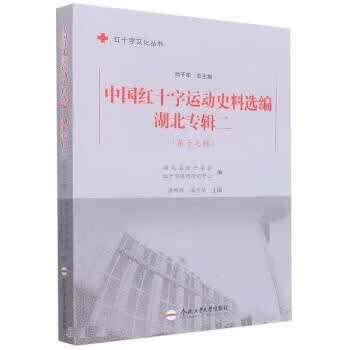 中国红十字运动史料选编 zb 湖北 合肥工业大学出版社