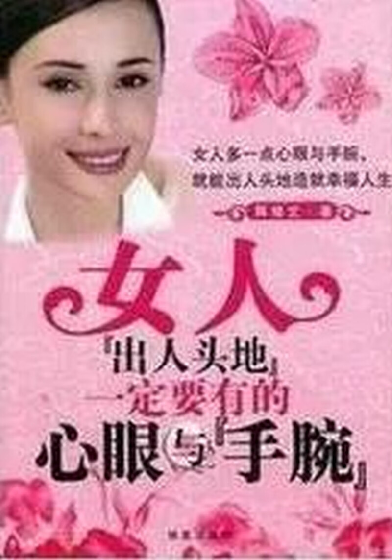女人出人头地一定要有的心眼与手腕【特惠】