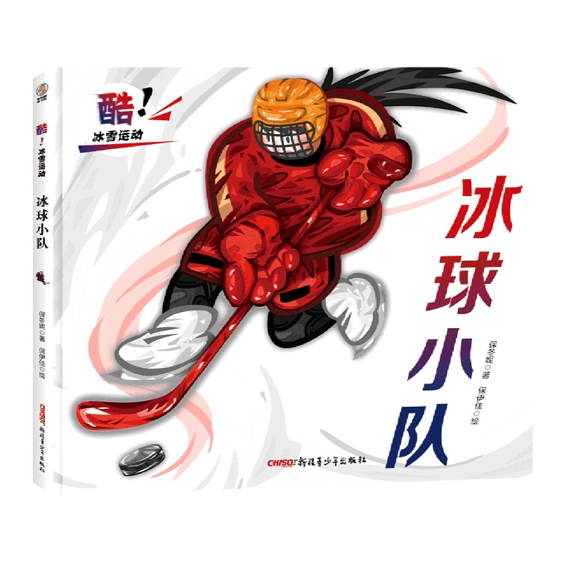 冰球小队(精)/酷冰雪运动