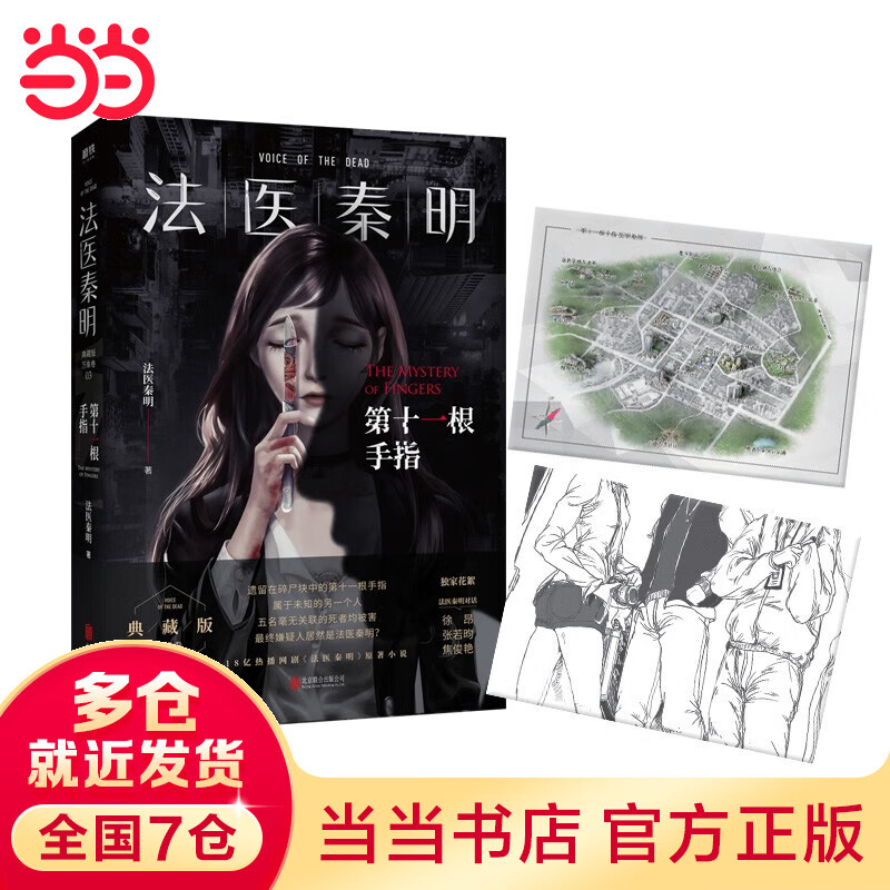 【当当 书籍】法医秦明白卷 尸语者 燃烧的蜂鸟 守夜者等系列  法医秦明万象卷典藏版纪念礼盒套装单册自选 侦探悬疑推理  法医秦明：第十一根手指