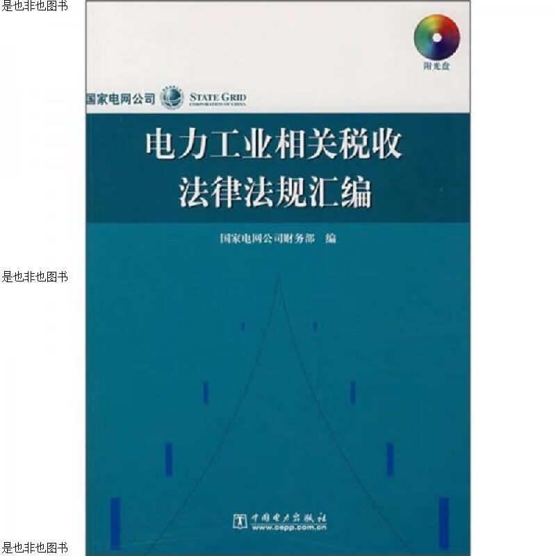 电力工业相关税收法律法规汇编