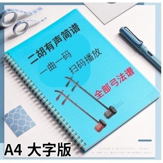 二胡有声动态简谱伴奏示范曲带指法弓法扫码可视简谱本活页 二胡105首有声扫码活页款