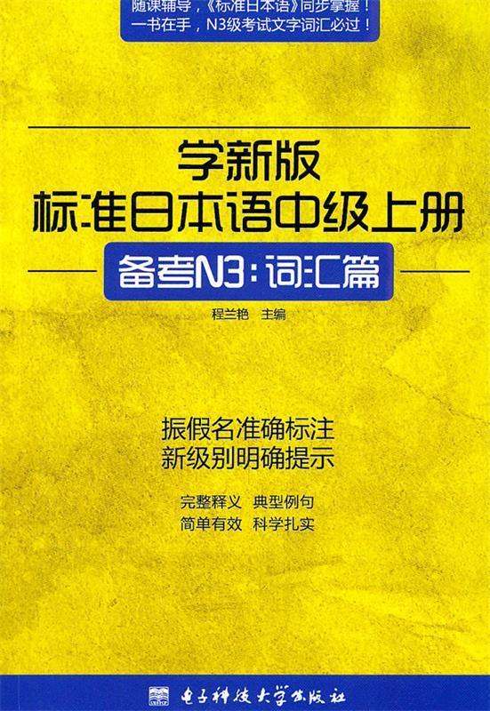 学标准日本语中级上册,备考N3:词汇篇