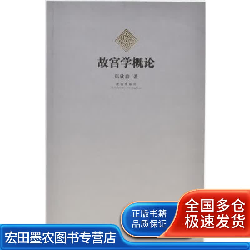 故宫学概论【好书】