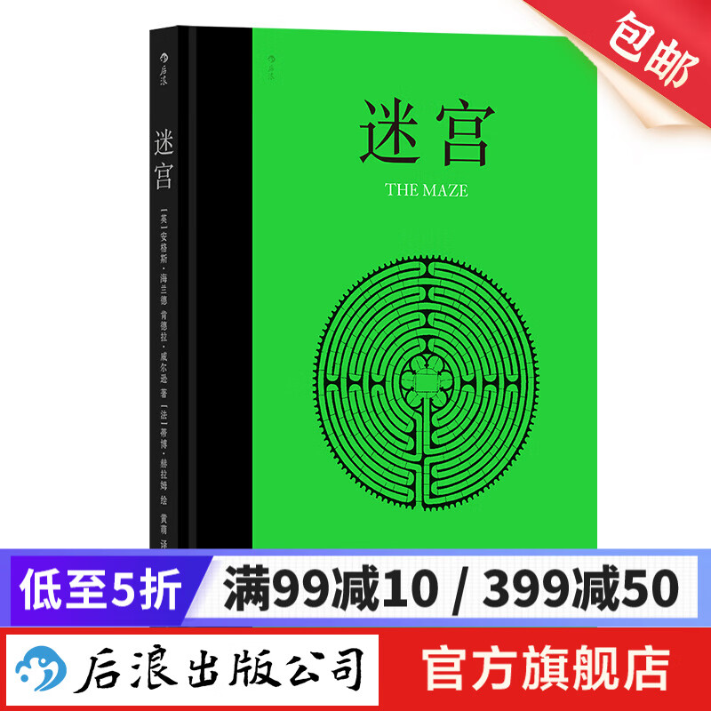 迷宫 62座真实和想象的手绘迷宫 地理迷宫设计艺术绘本 人文历史指南书籍 后浪