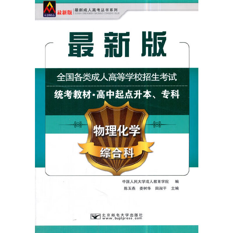 2018全国各类成人高等学校招生考试统考教材（高中起点升本、专科）物理化学综合科
