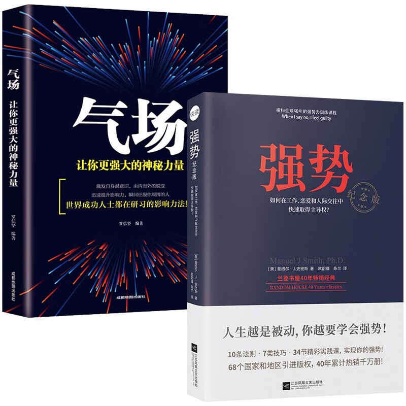 强势纪念版气场你的魅力何来 如何在工作恋爱人际交往中获得主动权(2册)