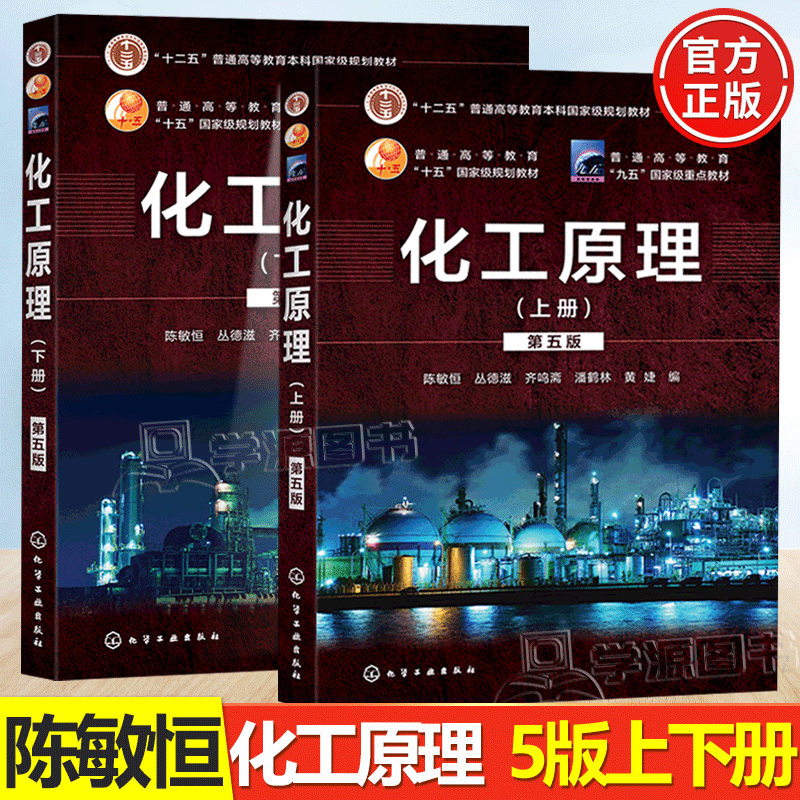 包邮 化工原理 上册+下册 第五版 第5版 陈敏恒 全2册 化学工业出版社