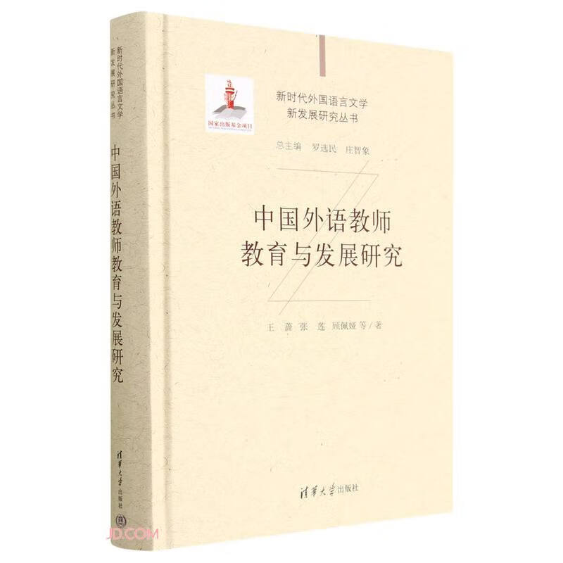 中国外语教师教育与发展研究9787302622932 22932