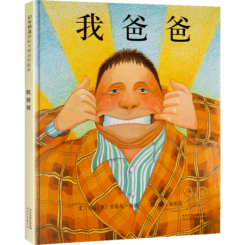 硬壳精装获奖绘本6册猜猜我有多爱你我爸爸我妈妈大卫不可以系列全套1-2-3-4-6-8岁子阅读故事书儿童幼儿园老 我爸爸 精装硬壳