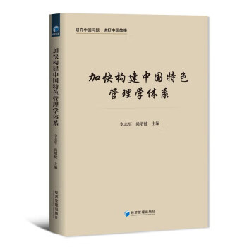 加快构建中国特色管理学体系 李志军,尚增健 著 经济管理出版社 9787509682968