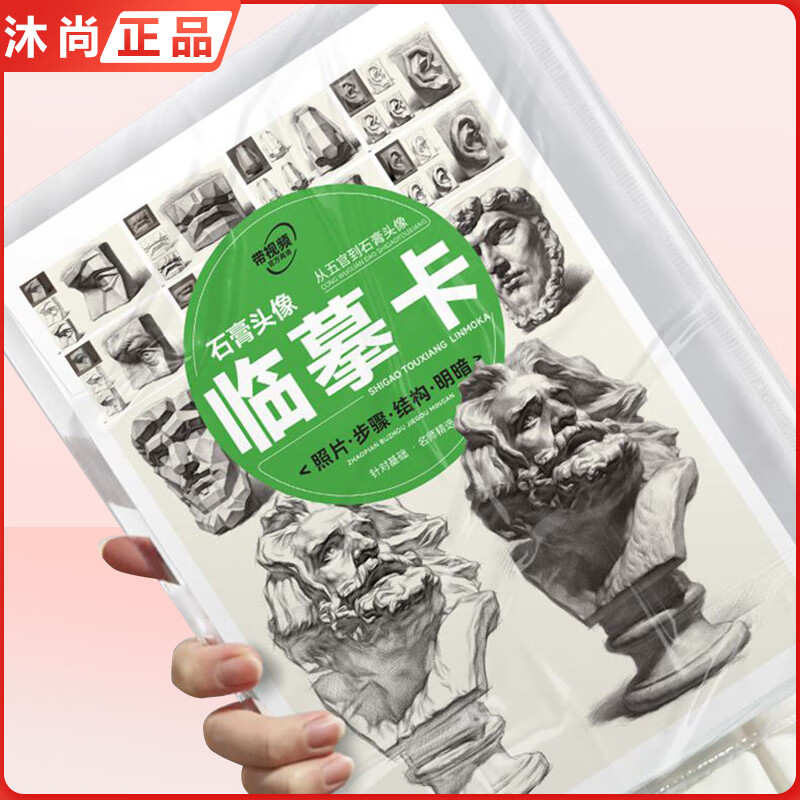 石膏头像从五官到石膏头像临摹卡2023敲门砖16K开素描基础入门文创贺卡高清临摹纸初自学者艺术明信片袋装美