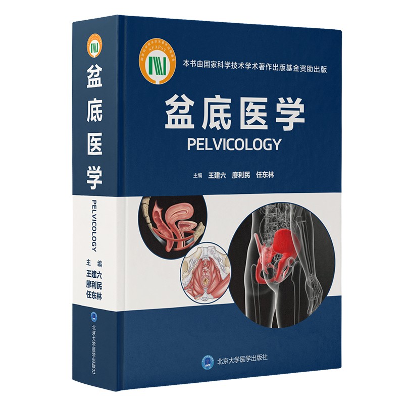 盆底医学《现货速发》