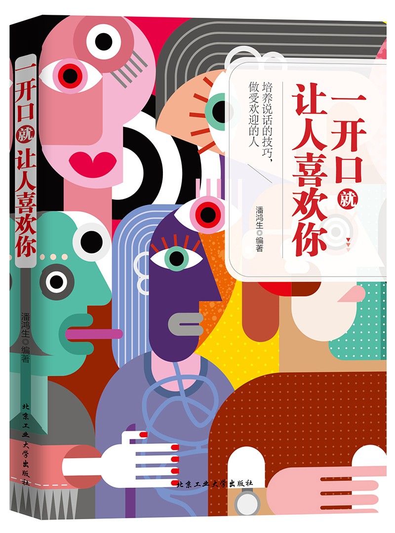 一开口就让人喜欢你 潘鸿生 北京工业大学 9787563950270