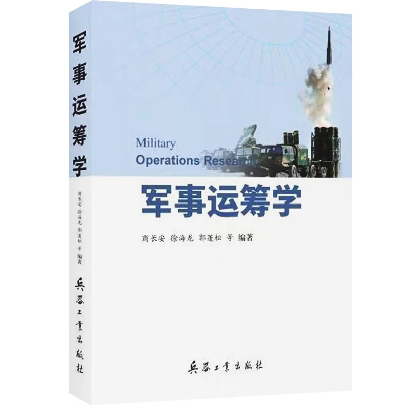 军事运筹学（2022年加印）