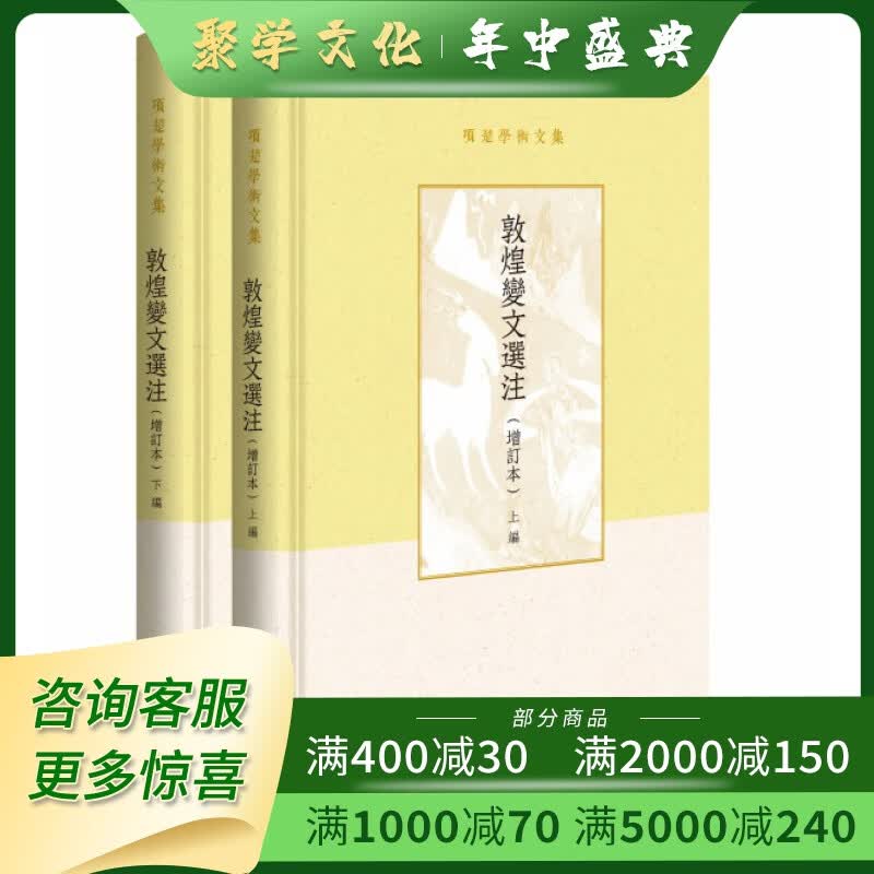 敦煌变文选注 增订本 项楚学术文集 精装 全二册 中华书局