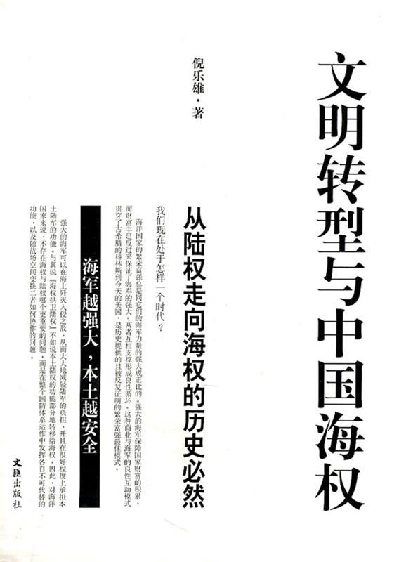 文明转型与中国海权