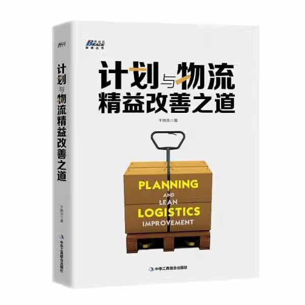 计划与物流精益改善之道 于晓光 中华工商联合出版社 9787515826288