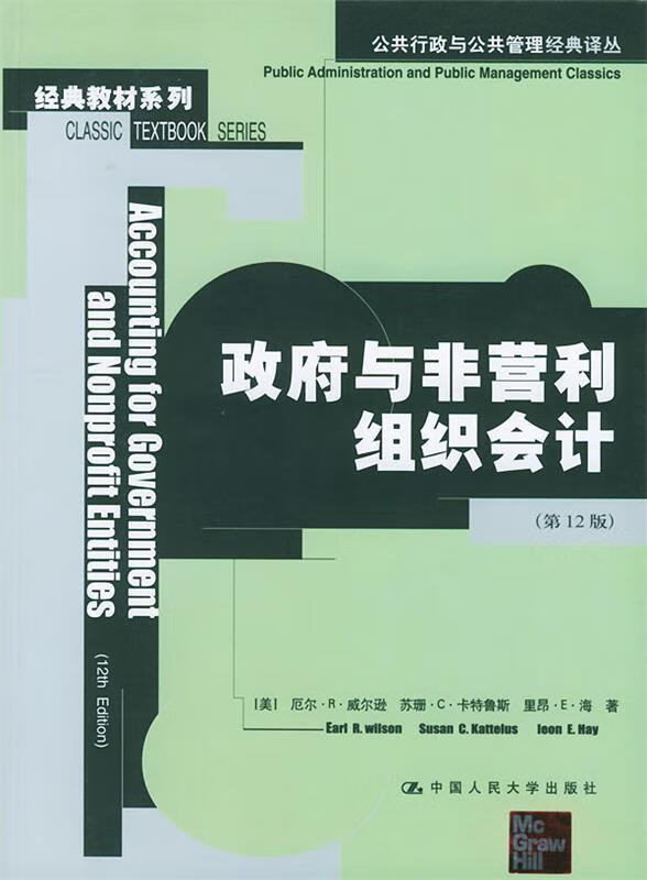 政府与非盈利组织会计