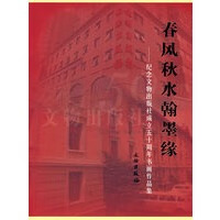 春风秋水翰墨缘 文物出版社 文物出版社 9787501022359