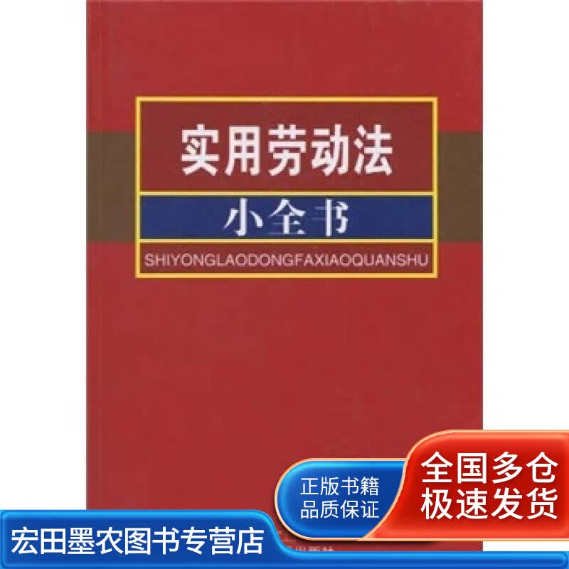 实用劳动法小全书【好书】