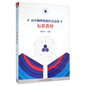 高中物理奥林匹克竞赛标准教材 郑永令【书】