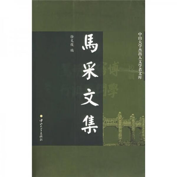 马采文集9787306024237