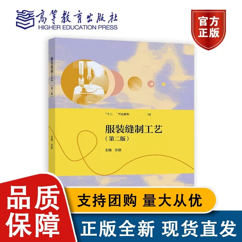 服装缝制工艺 第二版第2版 孙丽 高等教育全新