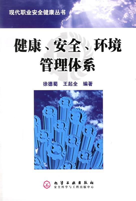 健康、安全、环境管理体系