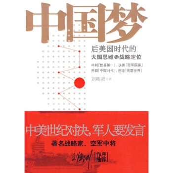 中国梦:后美国时代的大国思维与战略定位 刘明福 著【书】