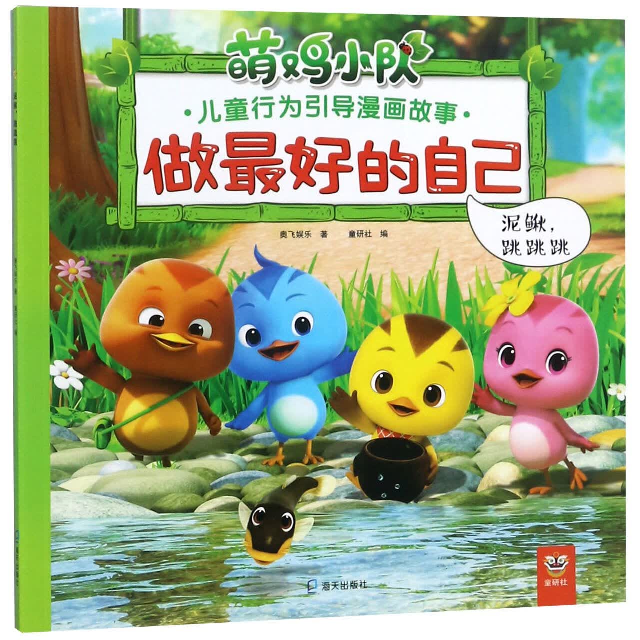 做的自己(泥鳅跳跳跳)/萌鸡小队儿童行为引导漫画故事奥飞娱乐|编者:童研社9787550722996