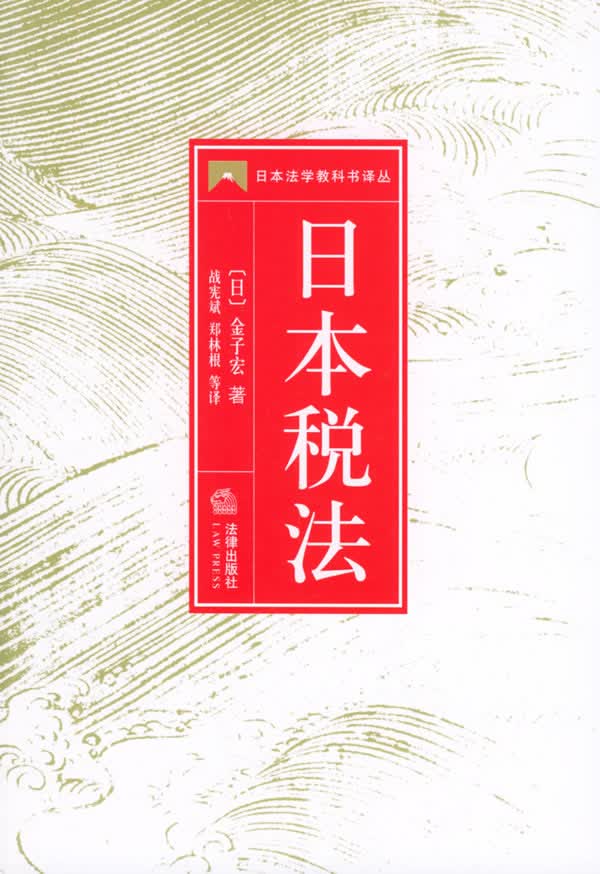 日本税法【精选】