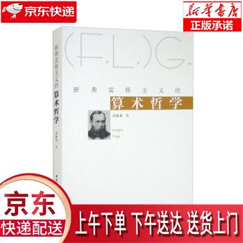 【新华畅销图书】新弗雷格主义的算术哲学 许涤非 中国社会科学出版社
