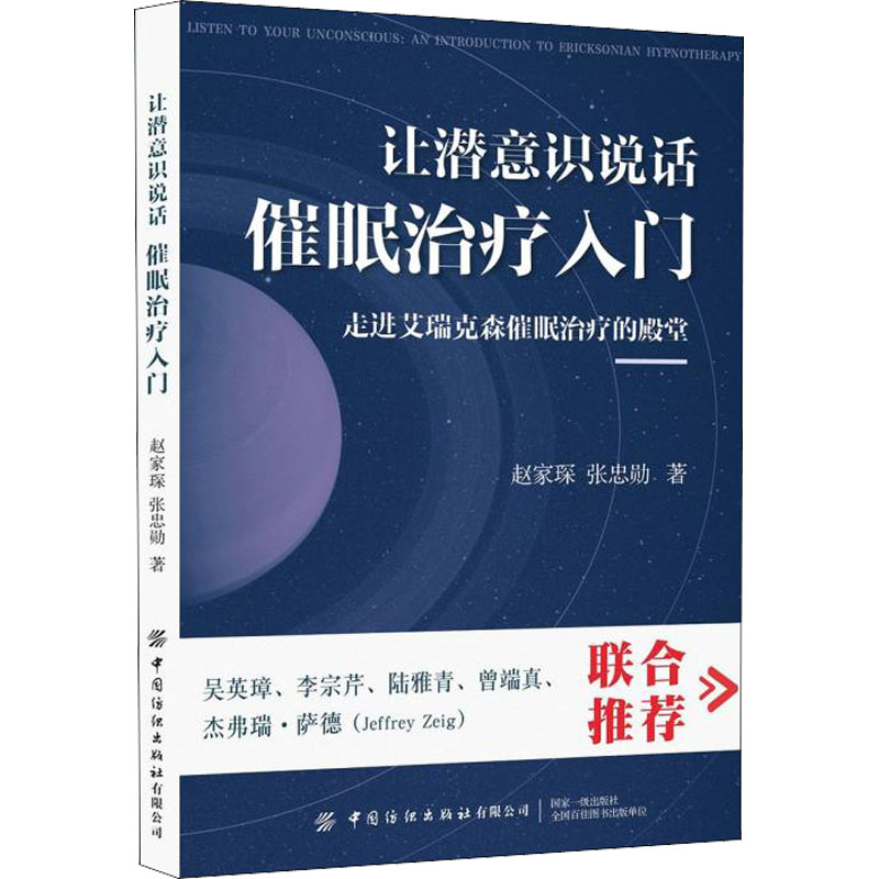 让潜意识说话 催眠治疗入门 赵家琛,张忠勋 书籍