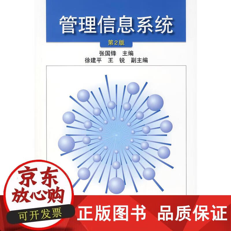 管理信息系统第2版 张国锋 9787111086840