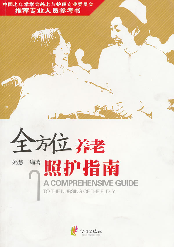 全方位养老照护指南 姚慧【好书，下单速发】