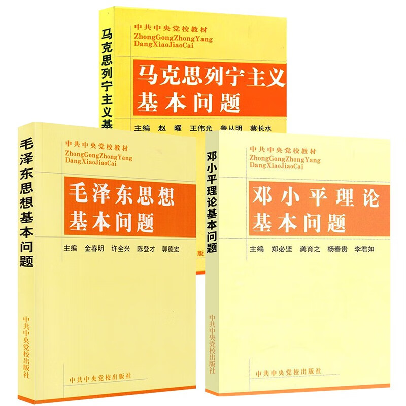 马克思列宁主义/邓小平理论/毛泽东思想基本问题 中共中央党校教材