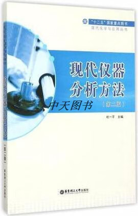 化学与应用化学丛书 现代仪器分析方法 杜一平主编 华东理工大学出版社
