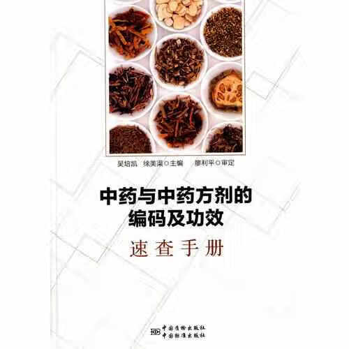 中药与中药方剂的编码及功效速查手册 徐美渠 中国标准出版社 9787506684637