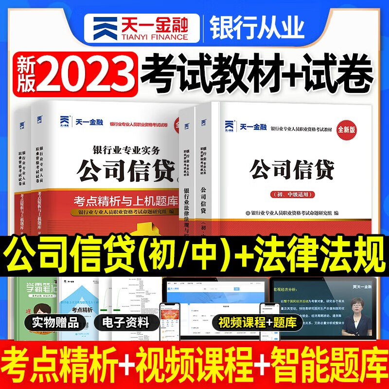 天一银行从业资格考试教材新版2023银行从业初级考试用书教材历年真题试卷题库银行从业执业资格考试用书真题法律法规综合能力中级银行业风险管理贷款公司信贷 公司信贷+法律法规 综合能力教材+真题试卷考点手