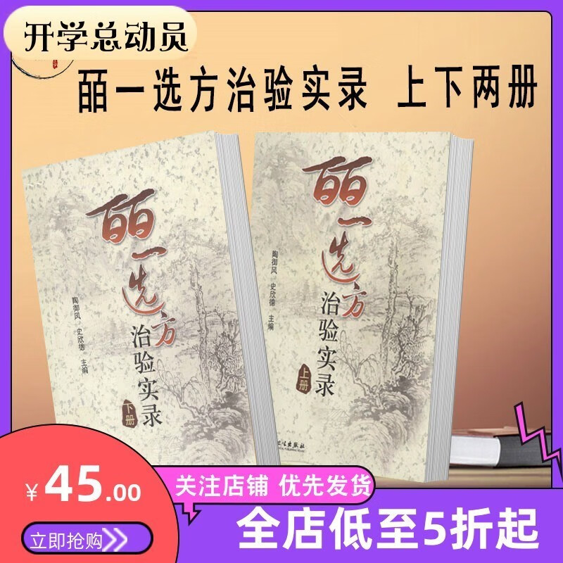 皕一选方治验实录上下册陶御风著汉唐张仲景方晋唐宋元明清方