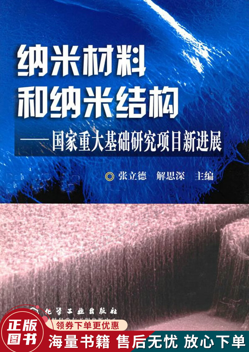 纳米材料和纳米结构