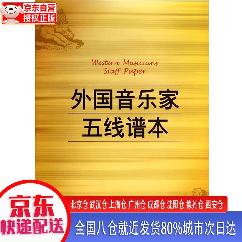 【现货】外国音乐家五线谱本