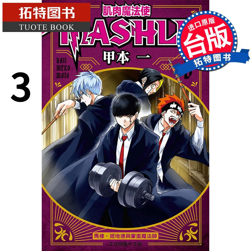 现货 肌肉魔法使-MASHLE- 3 甲本 一 东立 漫画书 港台原版