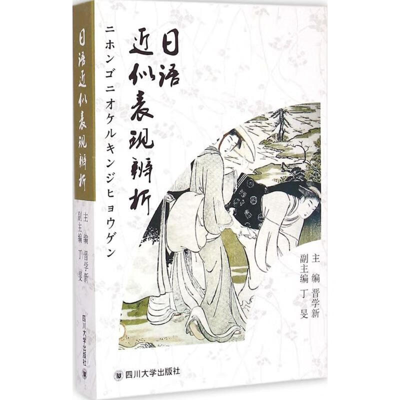 日语近似表现辨析